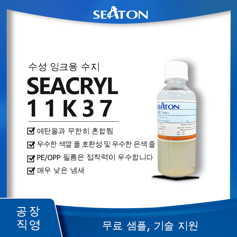Seacryl 11K37 수성 아크릴. - 广东西顿新材料科技有限公司官网,水性树脂和特种聚合物专家,水性树脂行业创新者