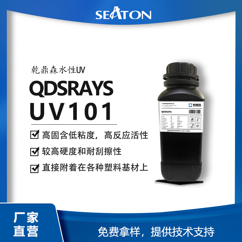 QDSRAYS UV101是一种新型的应用于硬质涂层不含溶剂的6官能度水性聚氨酯丙烯酸酯 - 广东西顿新材料科技有限公司官网,水性树脂和特种 ...